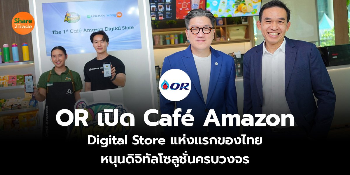 OR เปิด Café Amazon Digital Store แห่งแรกของไทย หนุนดิจิทัลโซลูชั่นครบวงจร | Share2Trade